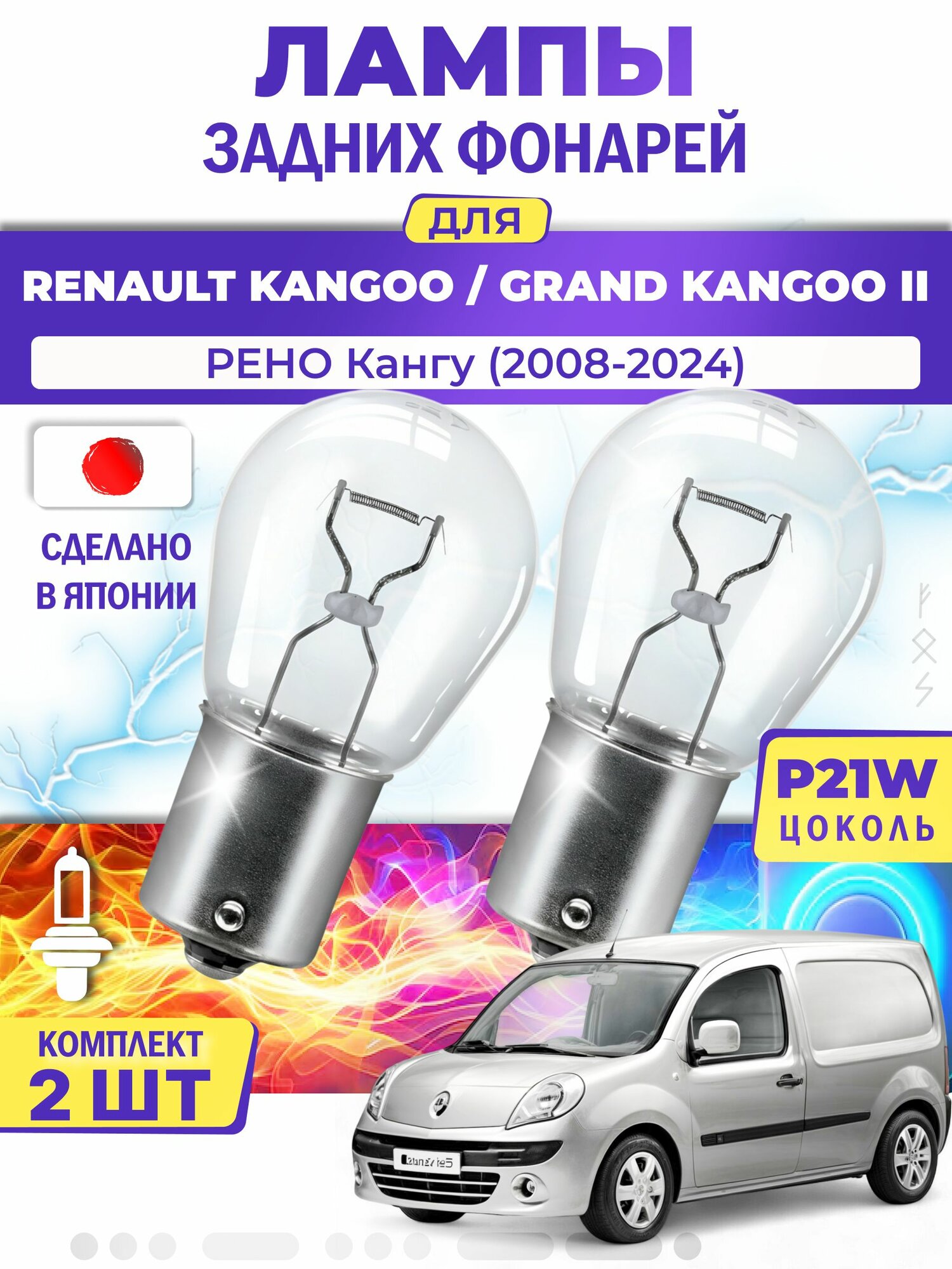 Японские лампы задних фонарей для RENAULT KANGOO / GRAND KANGOO II / рено Кангу (2008-2024), P21W одноконтактные ( комплект 2шт )