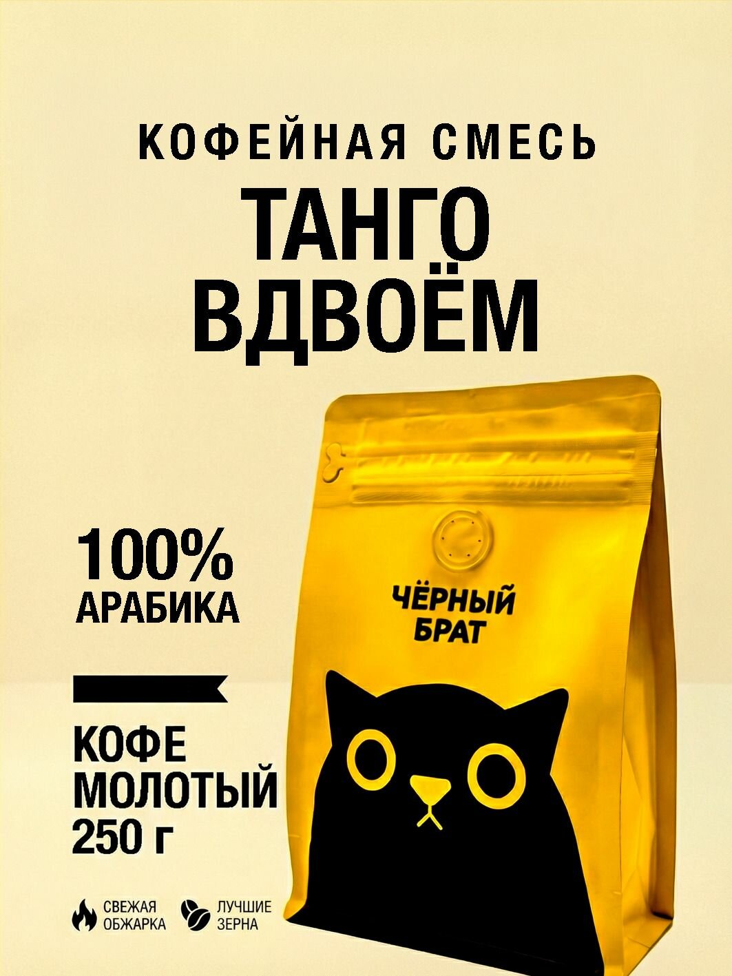 Кофе молотый Танго Вдвоем смесь арабик 250г