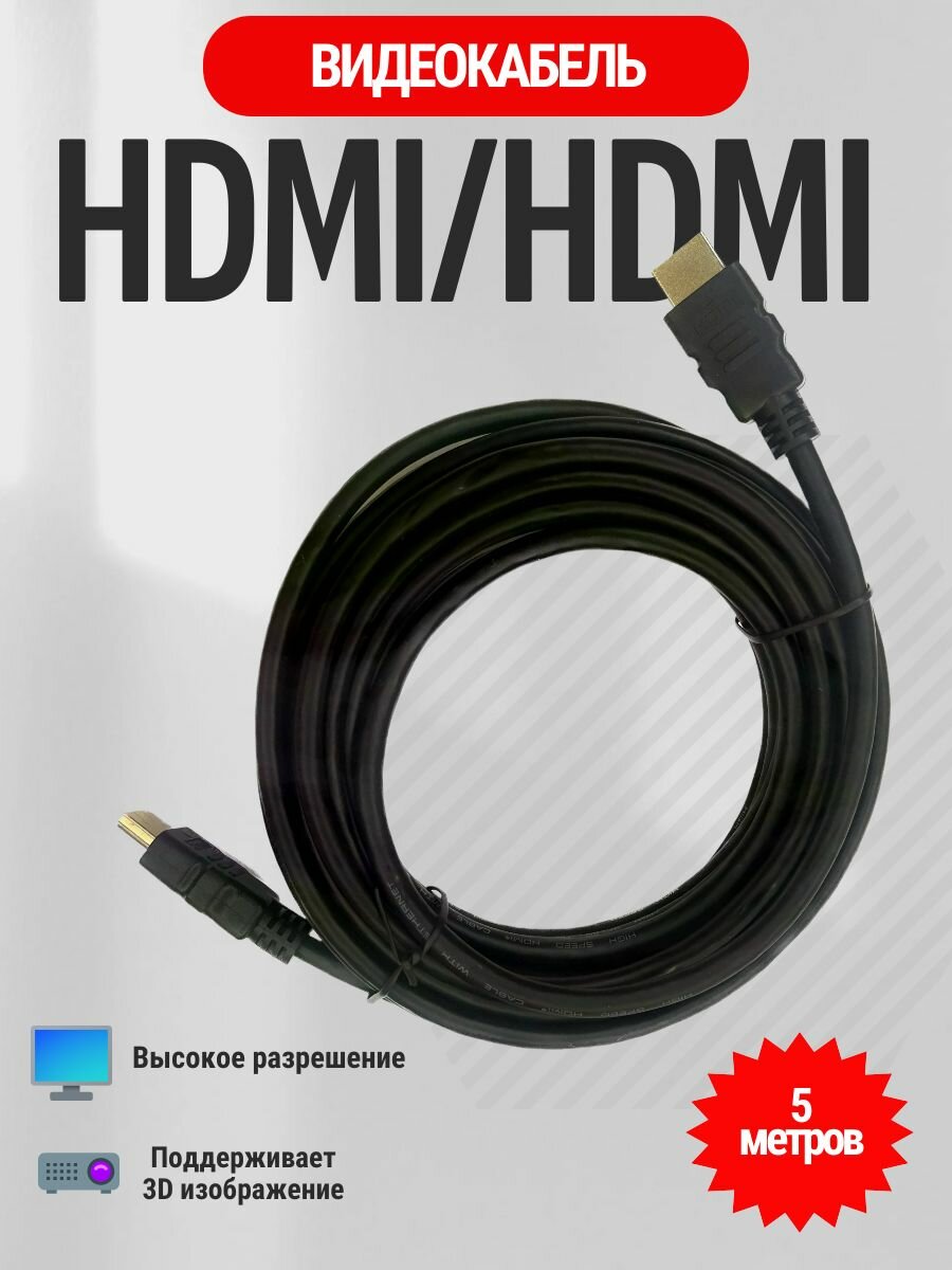 Видеокабель черный HDMI/HDMI, 5 м.