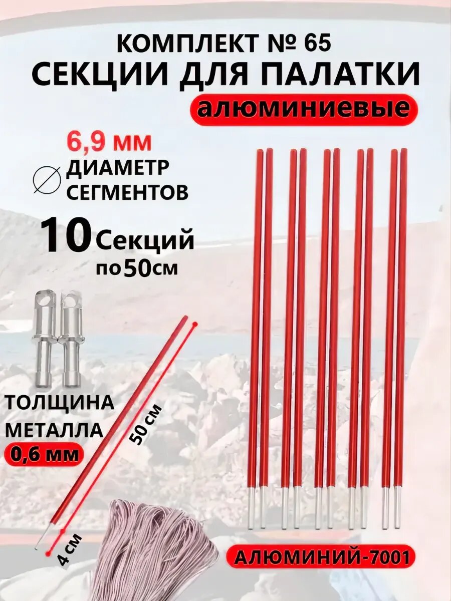 Дуги для палаток алюминиевые 6,9 мм, 10 секций