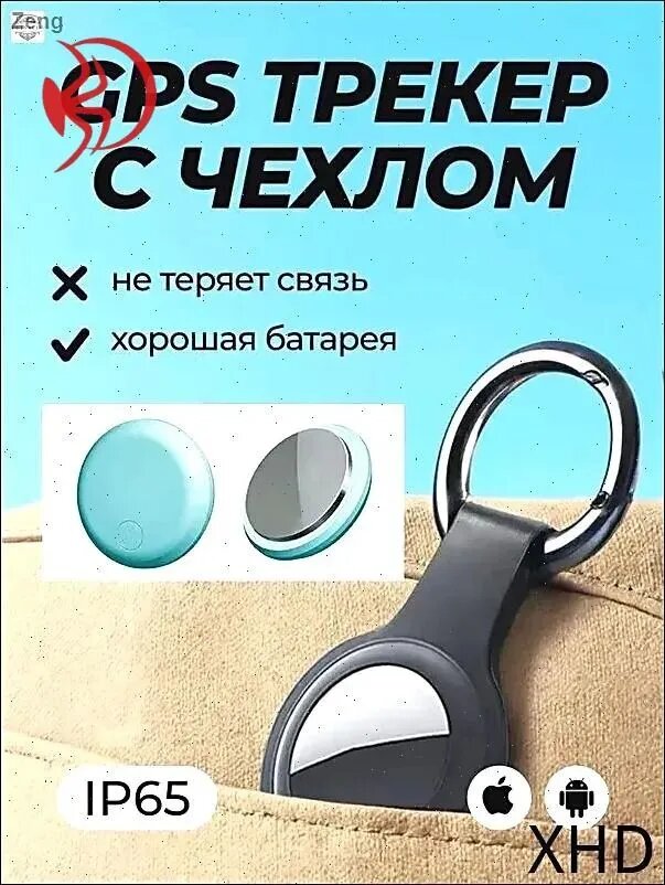 Gps трекер маячок для отслеживания на ios и Android c подарочным чехлом