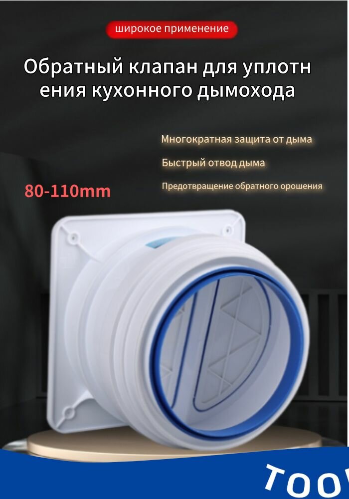 Обратный клапан для кухонной вытяжки и вентиляции 80-110 мм