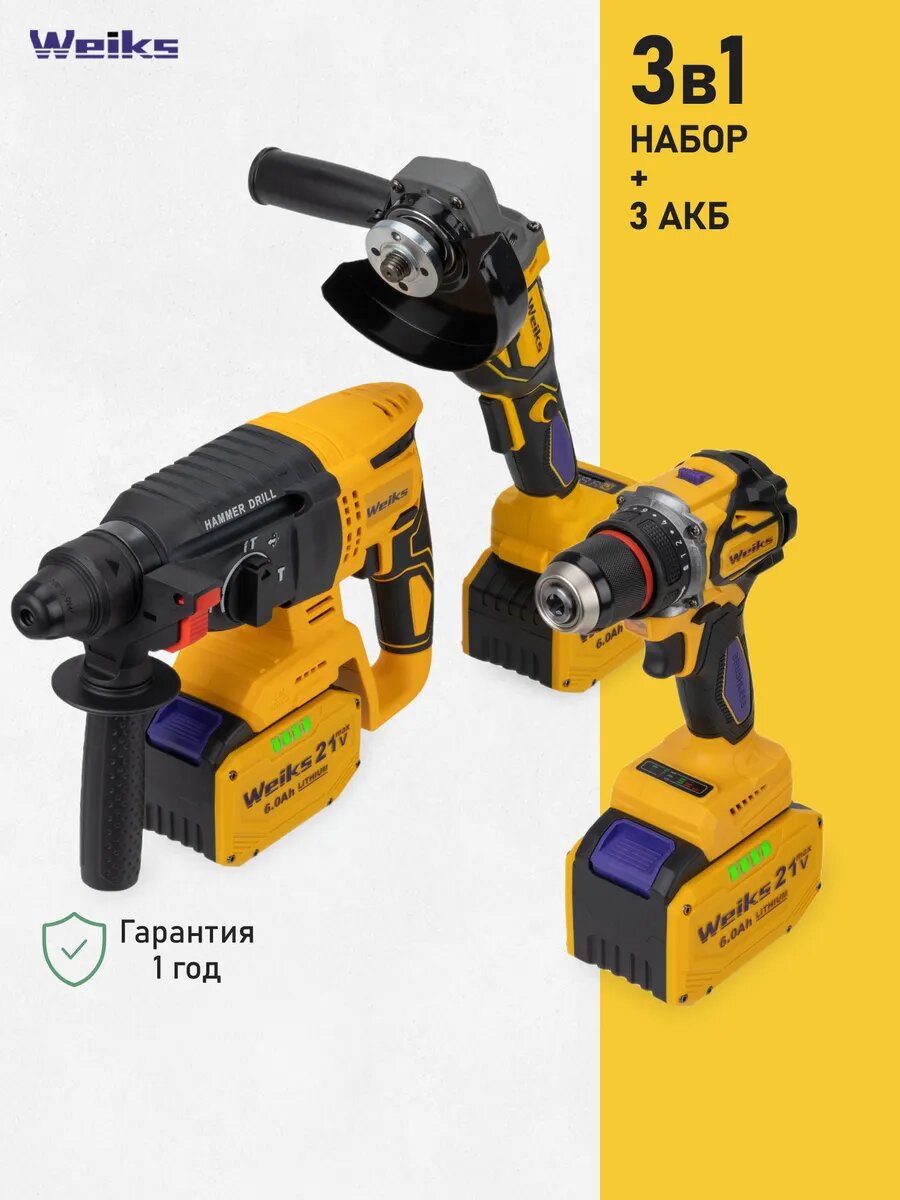 Набор инструментов Weiks 3в1, желтый, 21 В, 6 Ач, 3 АКБ, бесщеточный