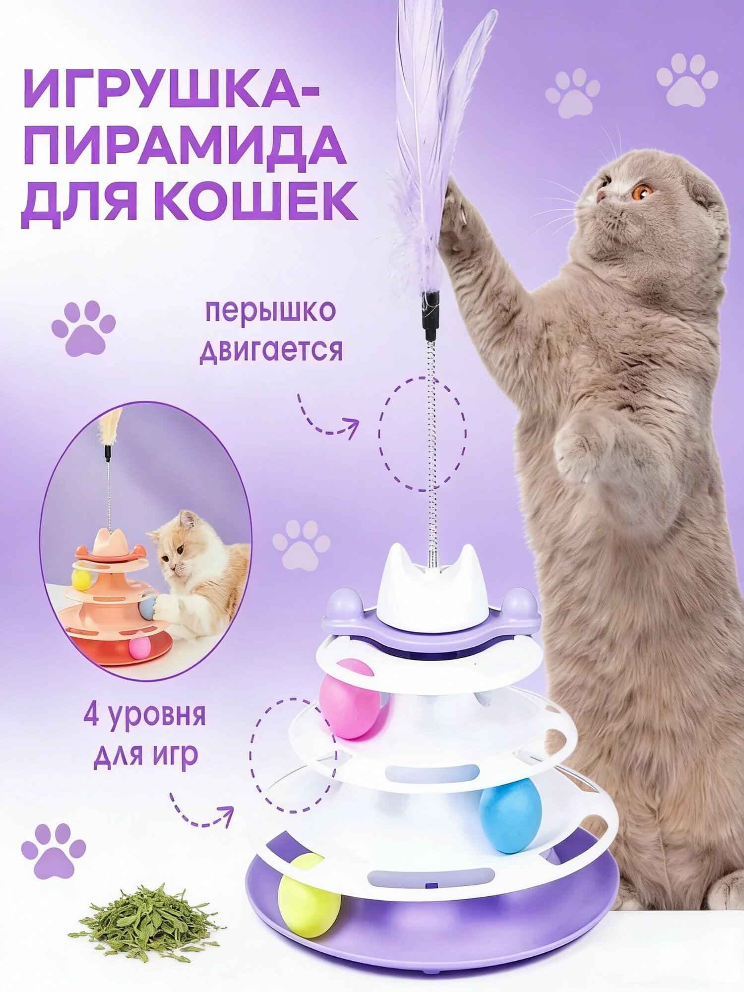 Игрушка-пирамида для кошек с перышком 4 уровня для активных игр пирамидка для кошек игрушка с перьями активная игра