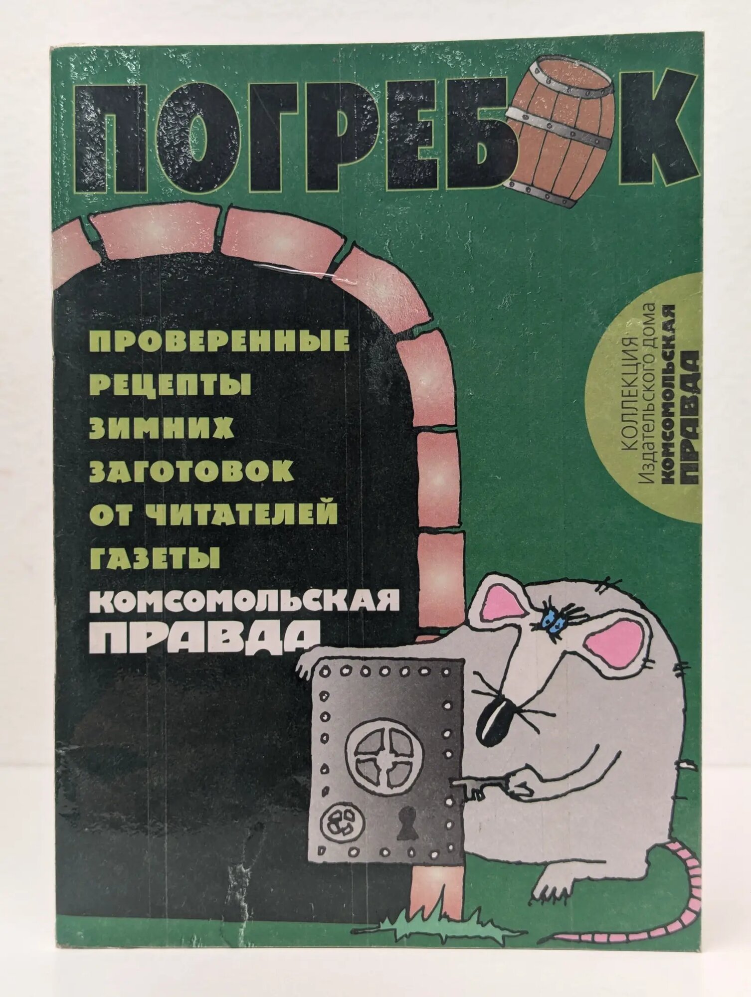 Погребок. Проверенные рецепты зимних заготовок от читателей газеты Комсомольская правда Тюхтина Ирина (сост.) 2001