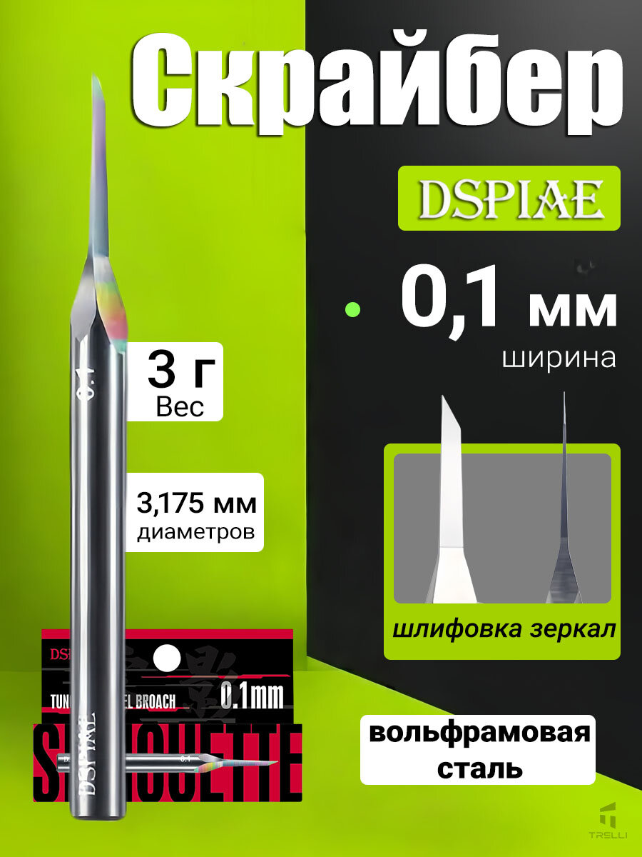 DSPIAE Скрайбер 0.1 мм, высокоточные твердосплавные ножи для моделизма