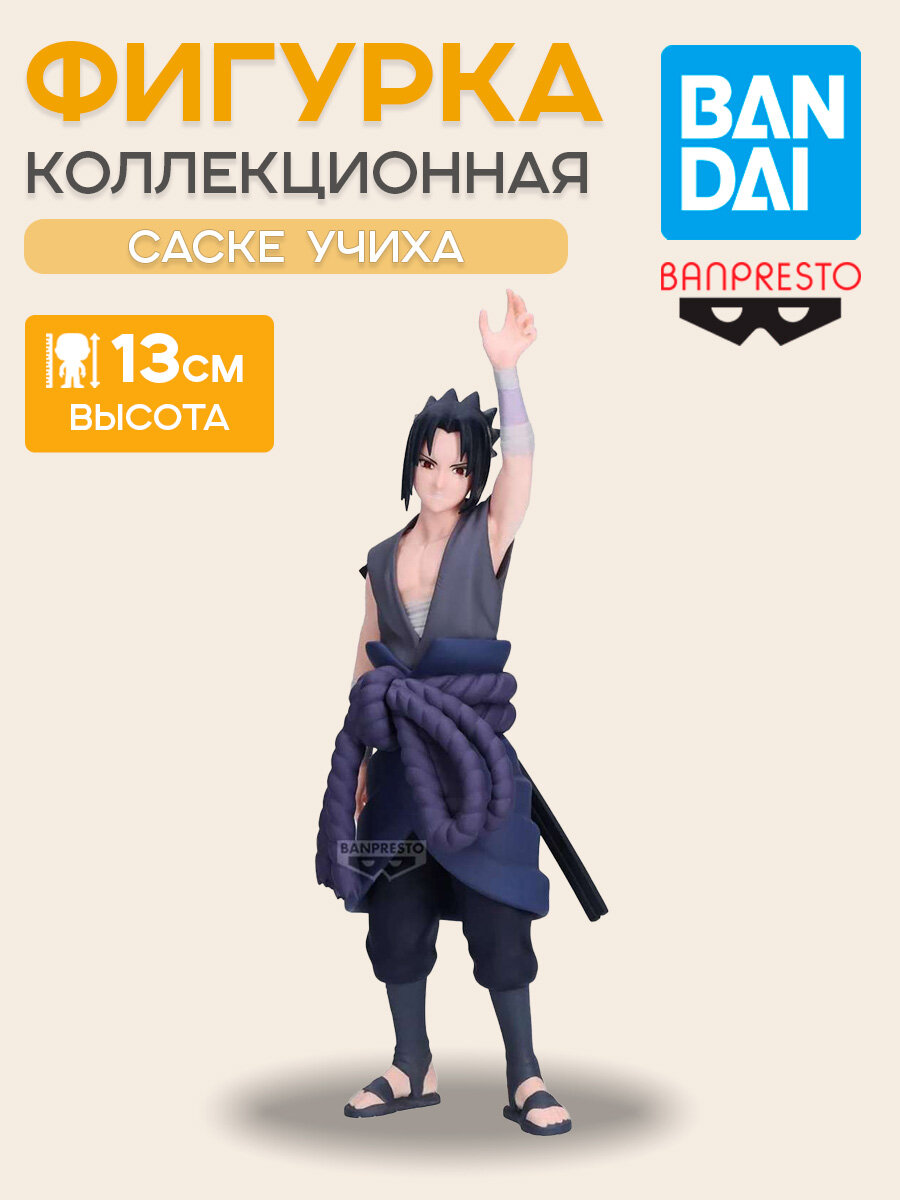 Фигурка Аниме Наруто Naruto Shippuden Саске Учиха 13 см BP29495P / фигурка по мотивам аниме "Наруто", Саске Учиха