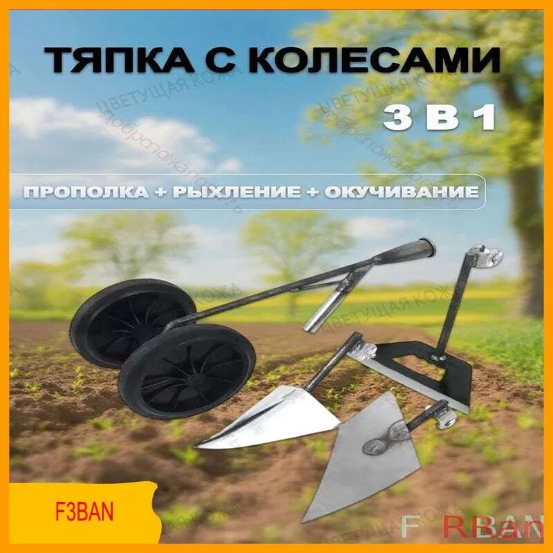 Тяпка с колесами 3в1, рукоять Сталь, идеально подходит для прополки, рыхления, окучивания