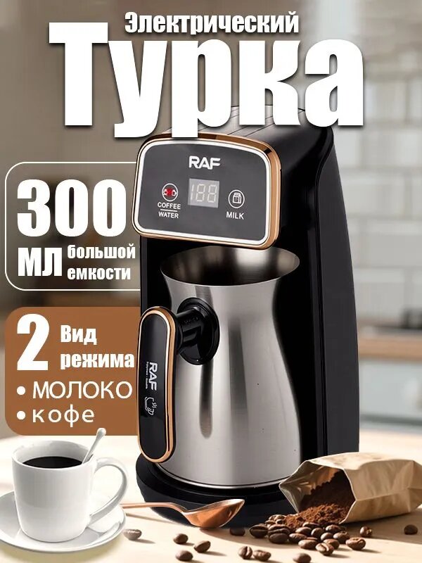 Турка электрическая RAF, металл, 300 мл, черный