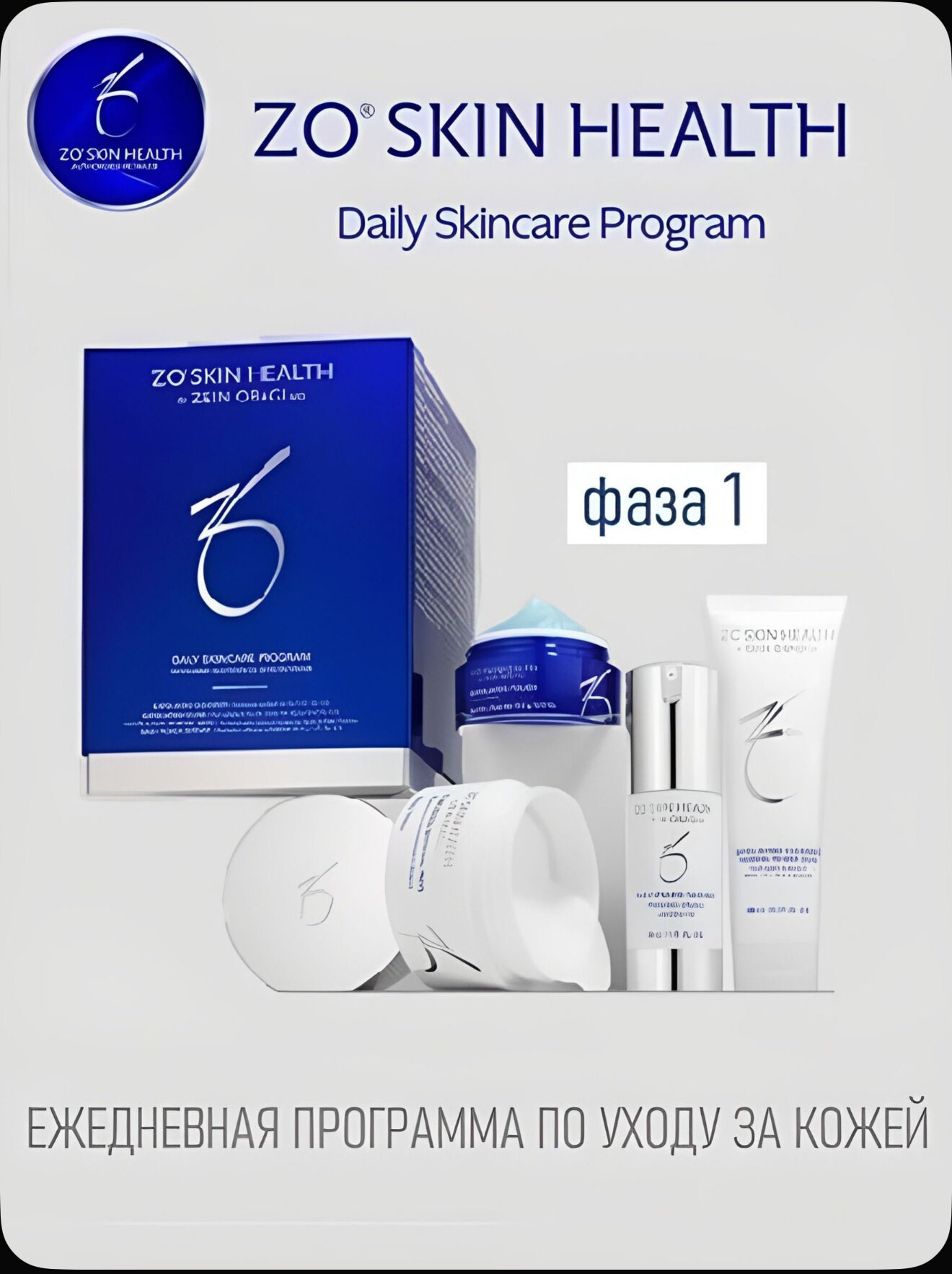 ZO Skin Daily Skincare program by Zein Obagi, Ежедневная программа по уходу за кожей, Фаза 1