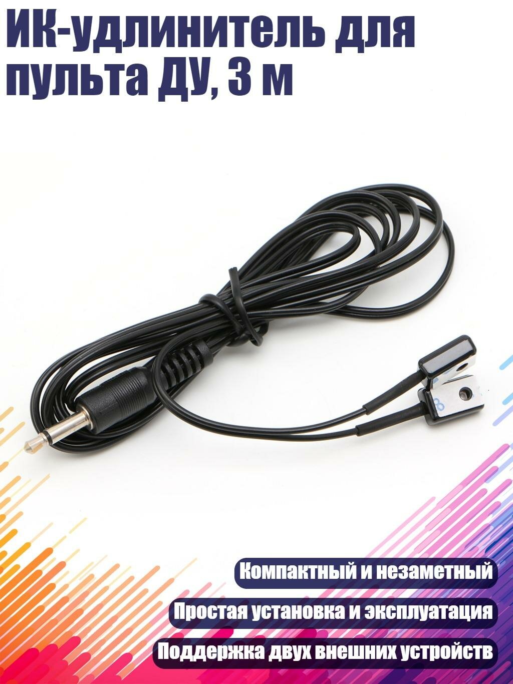 ИК-удлинитель для пульта ДУ, 3 м, Черный