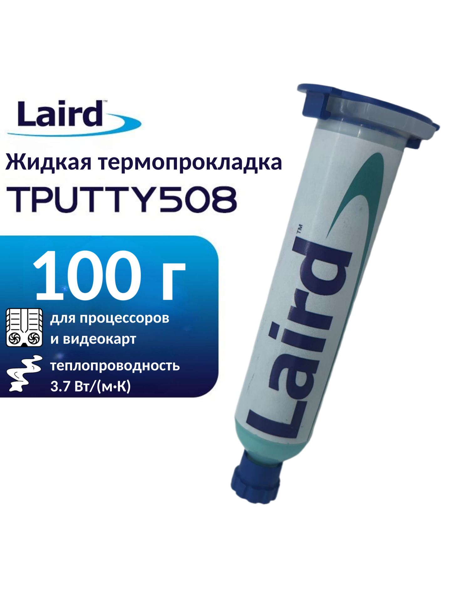 Laird Жидкая термопрокладка Tputty 508, термопаста для процессора и видеокарты, ноутбука, CPU и GPU, 100 г
