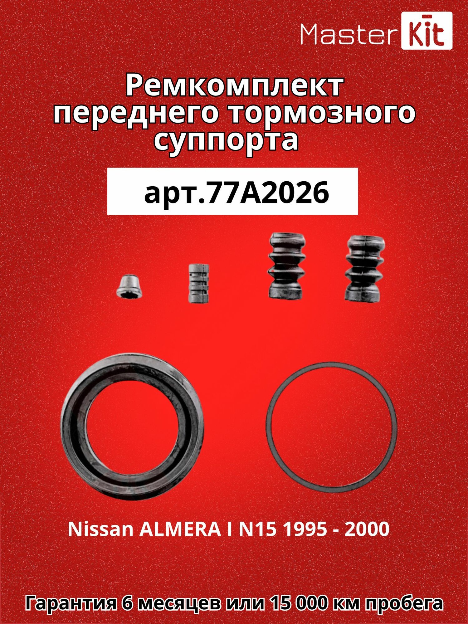 Ремкомплект переднего тормозного суппорта под поршень D 54 мм Nissan ALMERA I N15 1995 - 2000 - MasterKit 77A2026