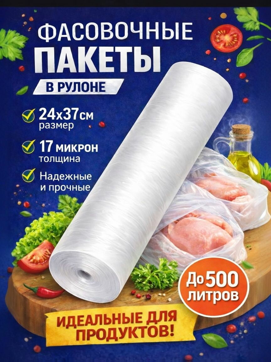 Пакеты фасовочные, 24x37см, 500шт, прозрачные, белые, универсальные, Россия