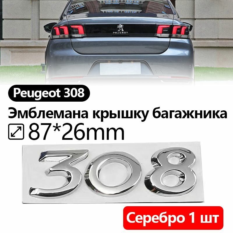 Эмблема ( Орнамент / шильдик ) на крышку багажника Пежо / Peugeot 308,87x26 мм, Металл
