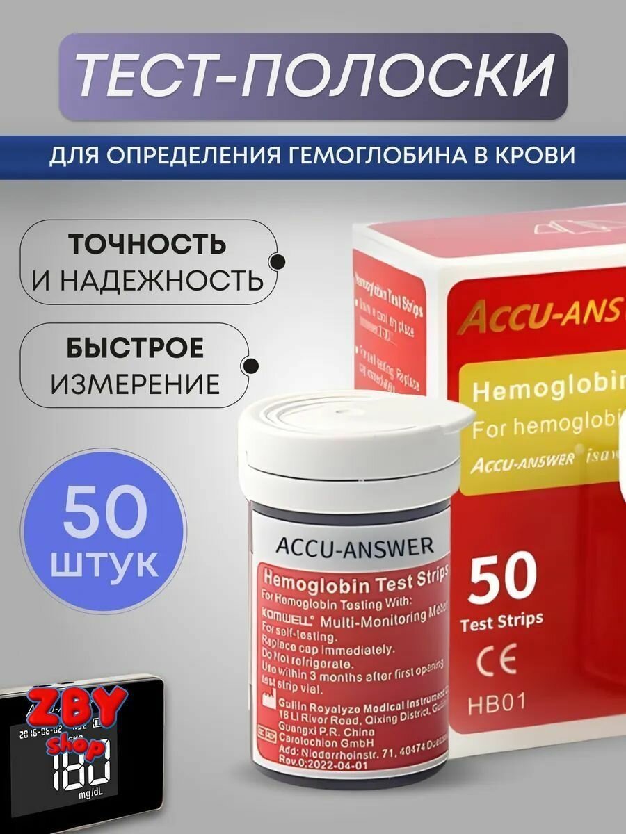 Accu Answer ( LBM-01 )Тест полоски для определения Гемоглобина в крови 50 шт