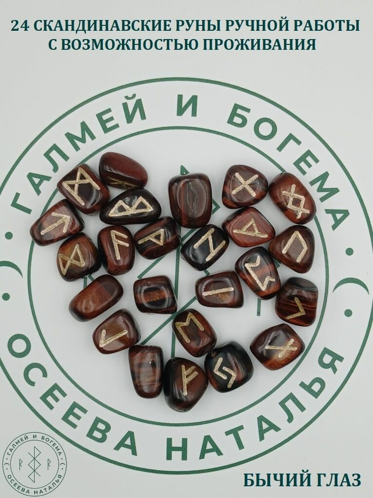 Скандинавские руны с возможностью проживания рун. Бычий глаз, №7/242, 2-2,7 см.