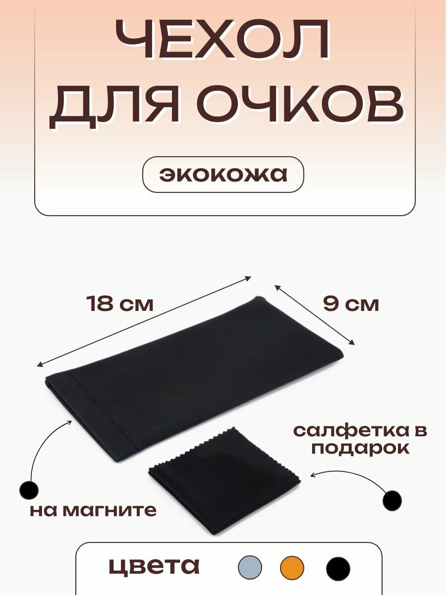 Чехол для очков из экокожи с салфеткой из микрофибры черный.