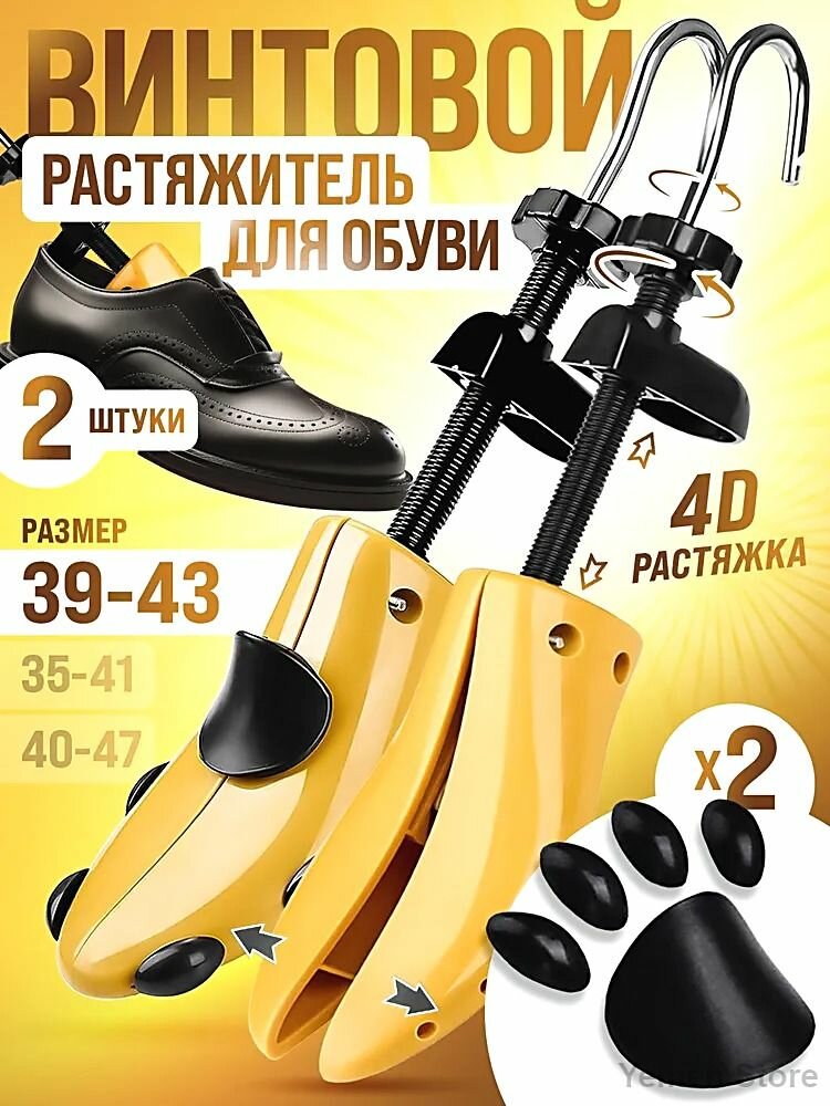 Растяжитель обуви винтовой мужской универсальный 39-43 2шт