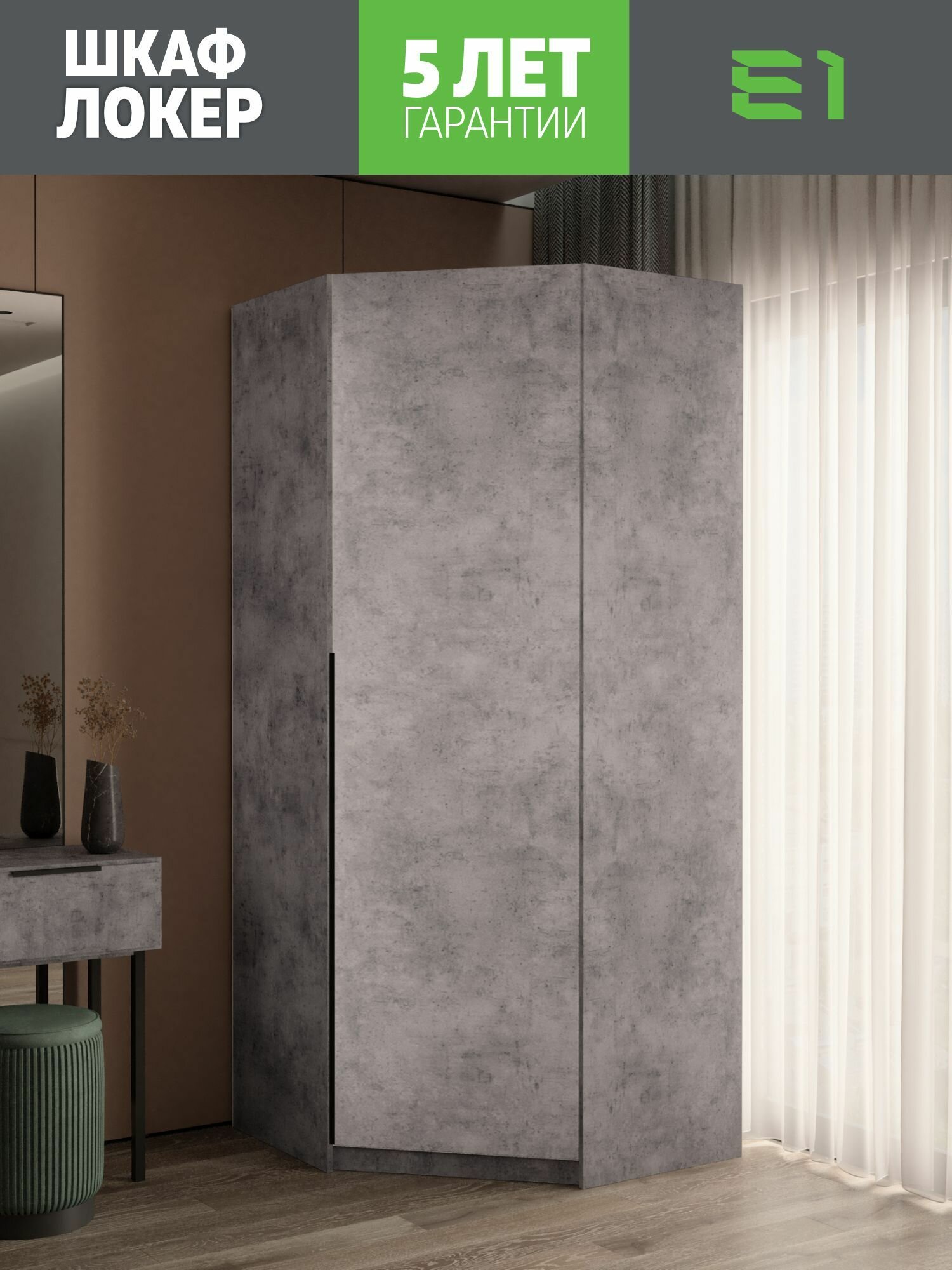 Шкаф Локер "Распашной" угловой, 95x95x220, Мебельная компания Е1, Бетон