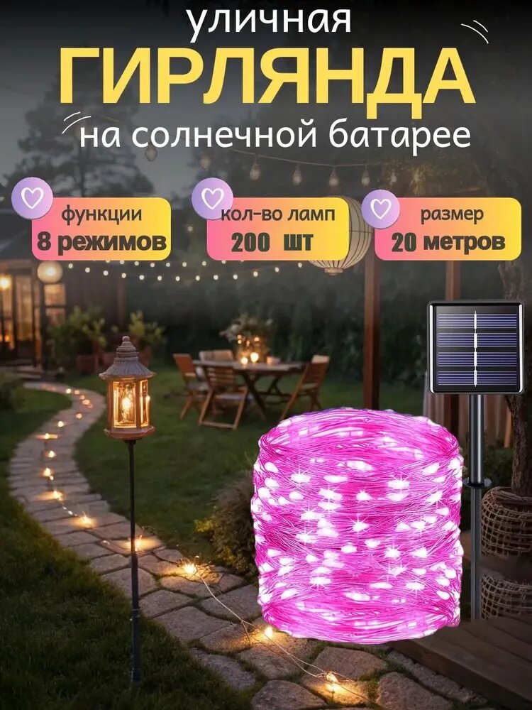 Электрогирлянда уличная Нить Светодиодная 200 ламп, 22 м, питание Солнечная батарея, 1 шт