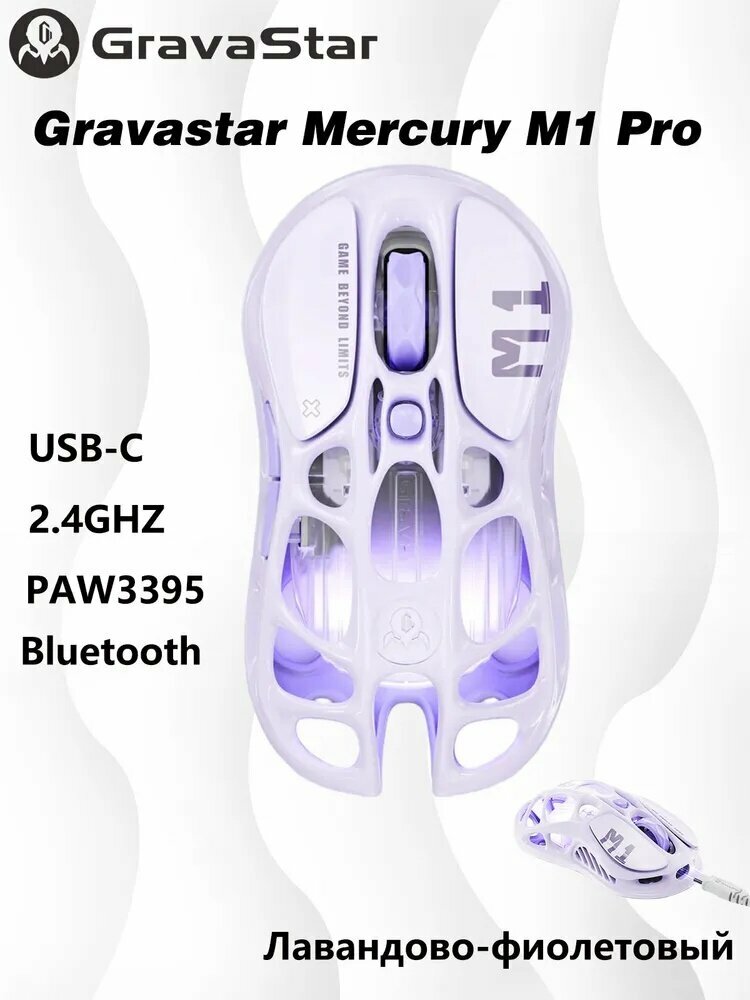 Игровая мышь беспроводная Gravastar Mercury M1 Pro Special Edition - Lavender Purple, сиреневый