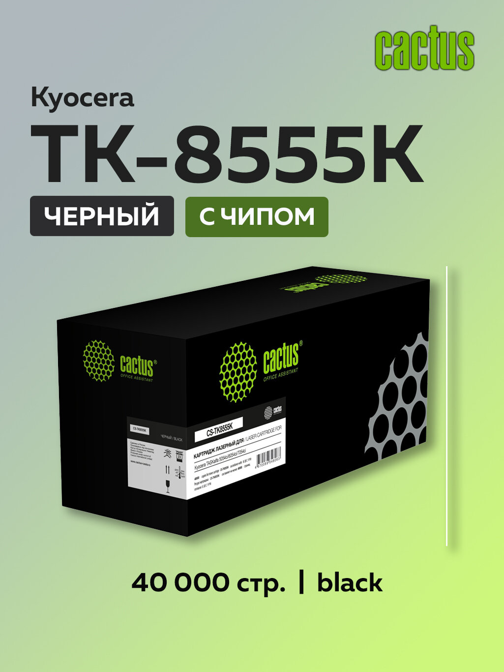 Картридж Cactus TK-8555K черный для Kyocera TASKalfa 5054ci/6054ci/7054ci