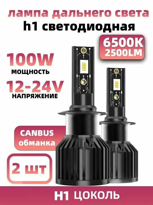 Лампа автомобильная H1, 2 шт. арт. Cветодиодные лампы H1 12V 100W +300% света для Лада Веста Кросс универсал (2015+)