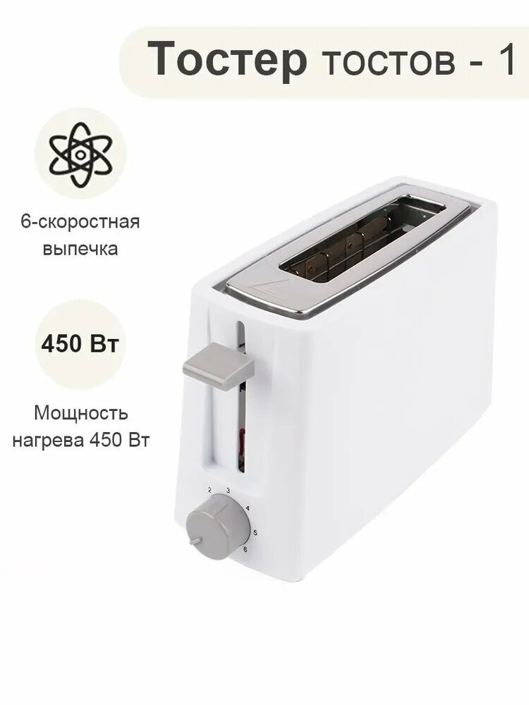 JIQI Тостер Тостер для хлеба на 1 тоста,6 степеней равномерной прожарки,450 Вт, съемный поддон для крошек, Белый тостов - 1, белый
