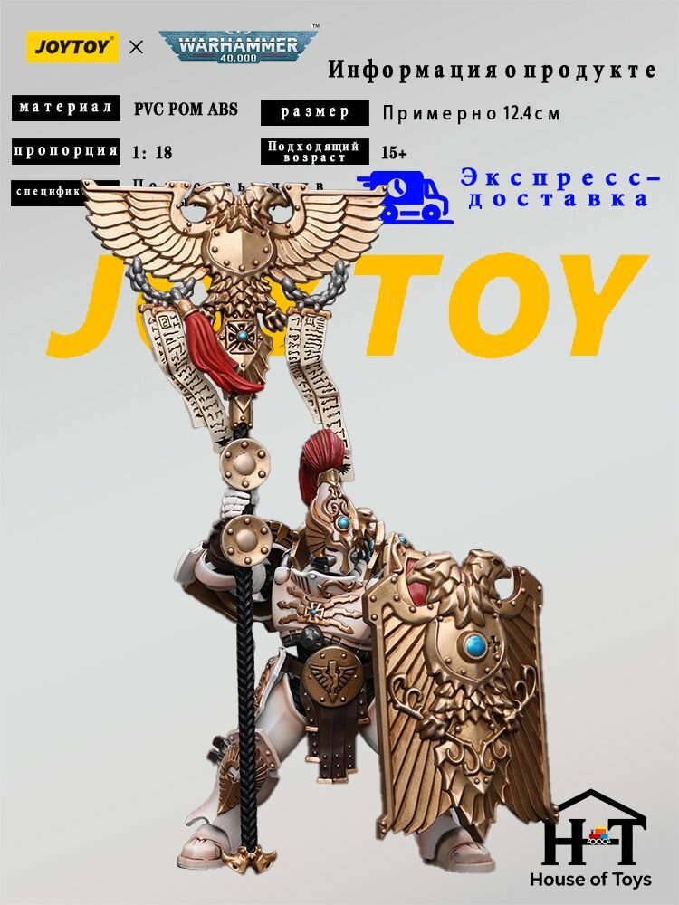 JOYTOY Warhammer 40k: Знаменосец Адептус Кустодес (Солнечный Страж), масштаб 1:18.