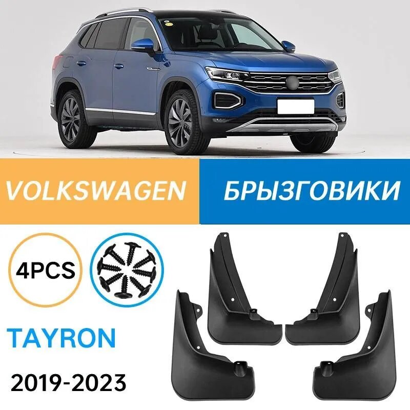 Крыло для автомобиля, арт. Подходит для Volkswagen Tayron 2019-2023 Брызговики Крыло для автомобиля Простой внешний вид