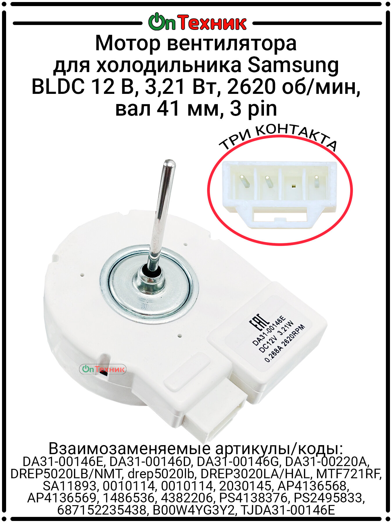 Мотор вентилятора холодильника Samsung 12V, 3,21W NO FROST, DA31-00146E, DA31-00146D, DA31-00146G, DA31-00220A, MTF721RF