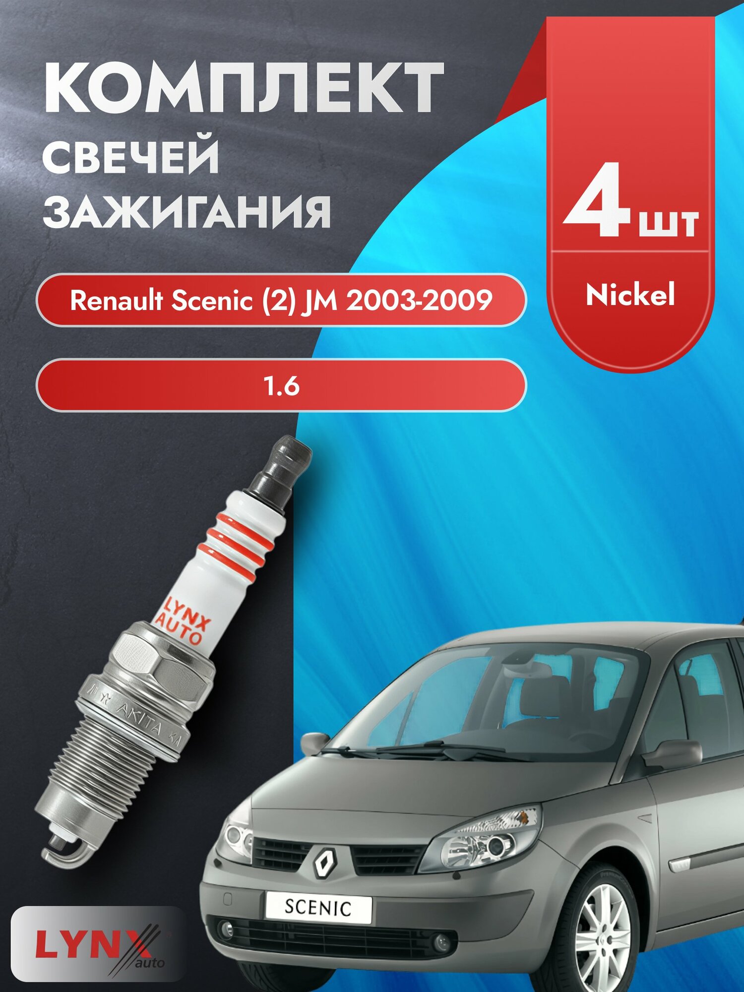Свечи зажигания на Renault Scenic (2) JM 2003-2009г./ комплект 4 шт. Двигатель 1.6 (K4M 706) SP-249/ LYNXauto