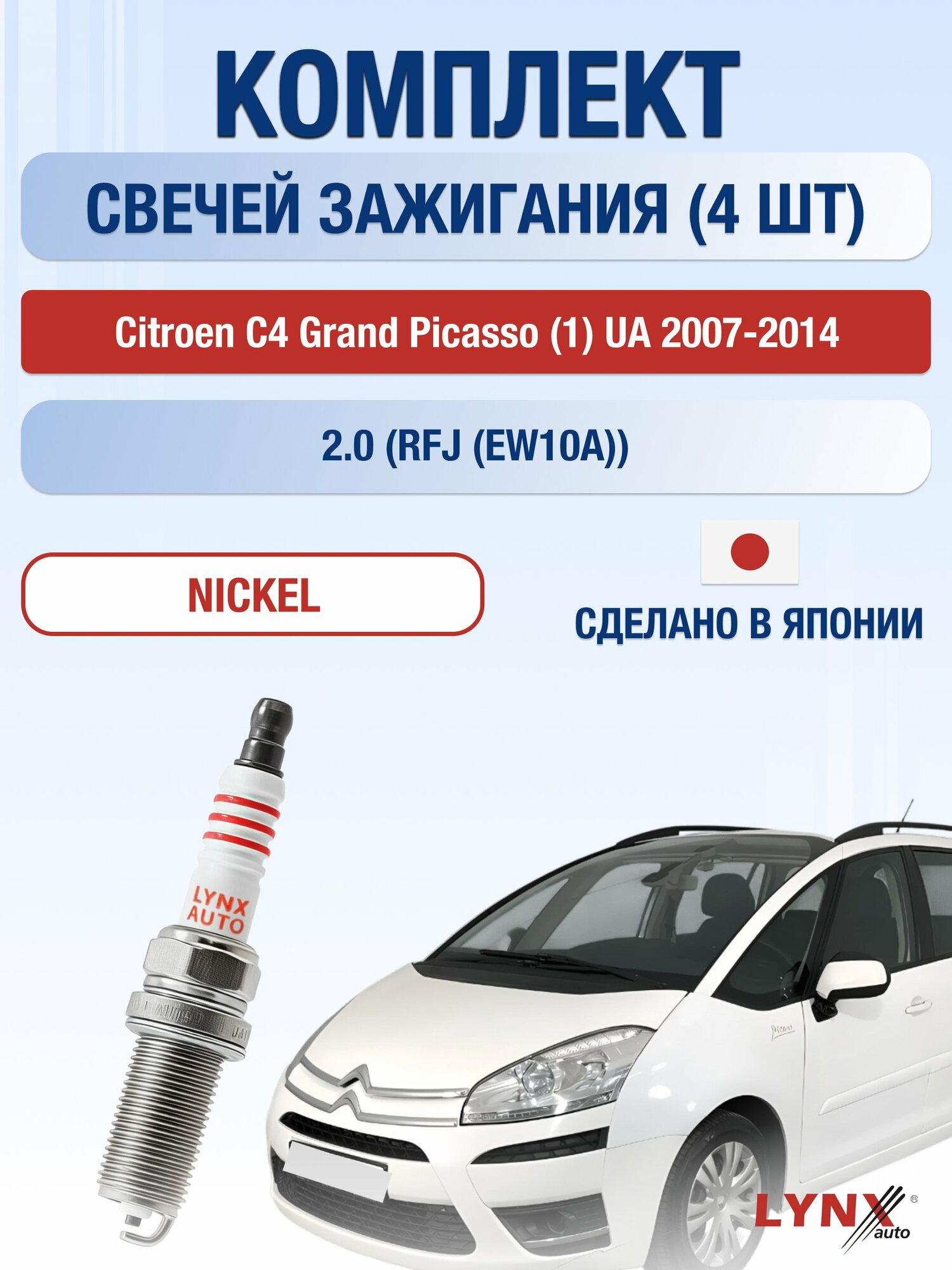 Свечи зажигания на Citroen C4 Grand Picasso (1) UA 2007-2014г./ комплект 4 шт. Двигатель 2.0 (RFJ (EW10A)) SP-143