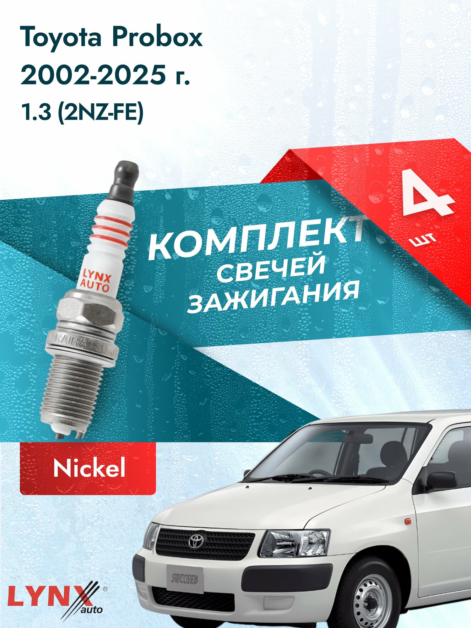 Свечи зажигания на Toyota Probox 2002-2025г./ комплект 4 шт. Двигатель 1.3 (2NZ-FE) SP-139/ LYNXauto