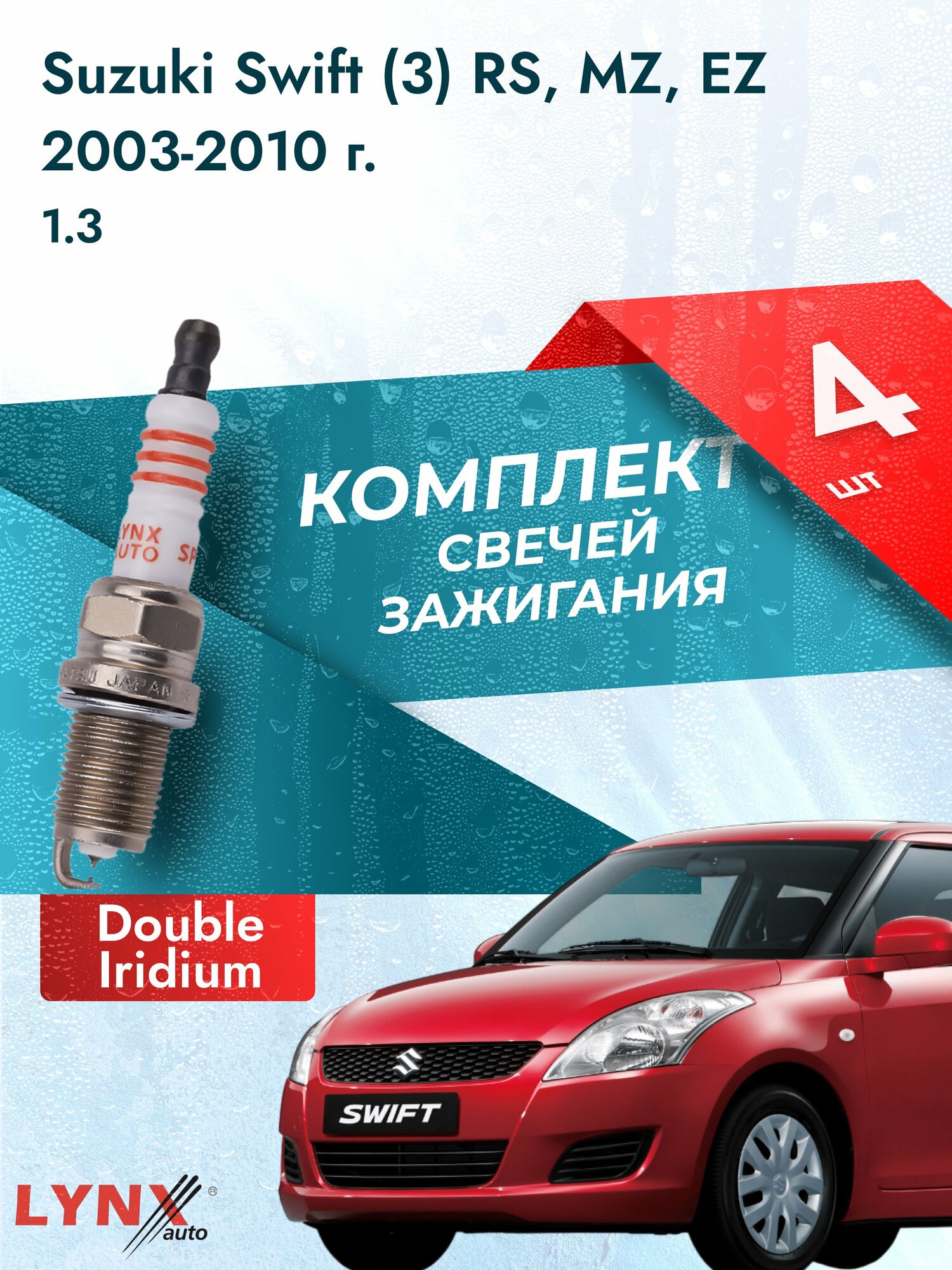 Свечи зажигания на Suzuki Swift (3) RS, MZ, EZ 2003-2010г./ комплект 4 шт. Двигатель 1.3 (M13A) SP-111/ LYNXauto