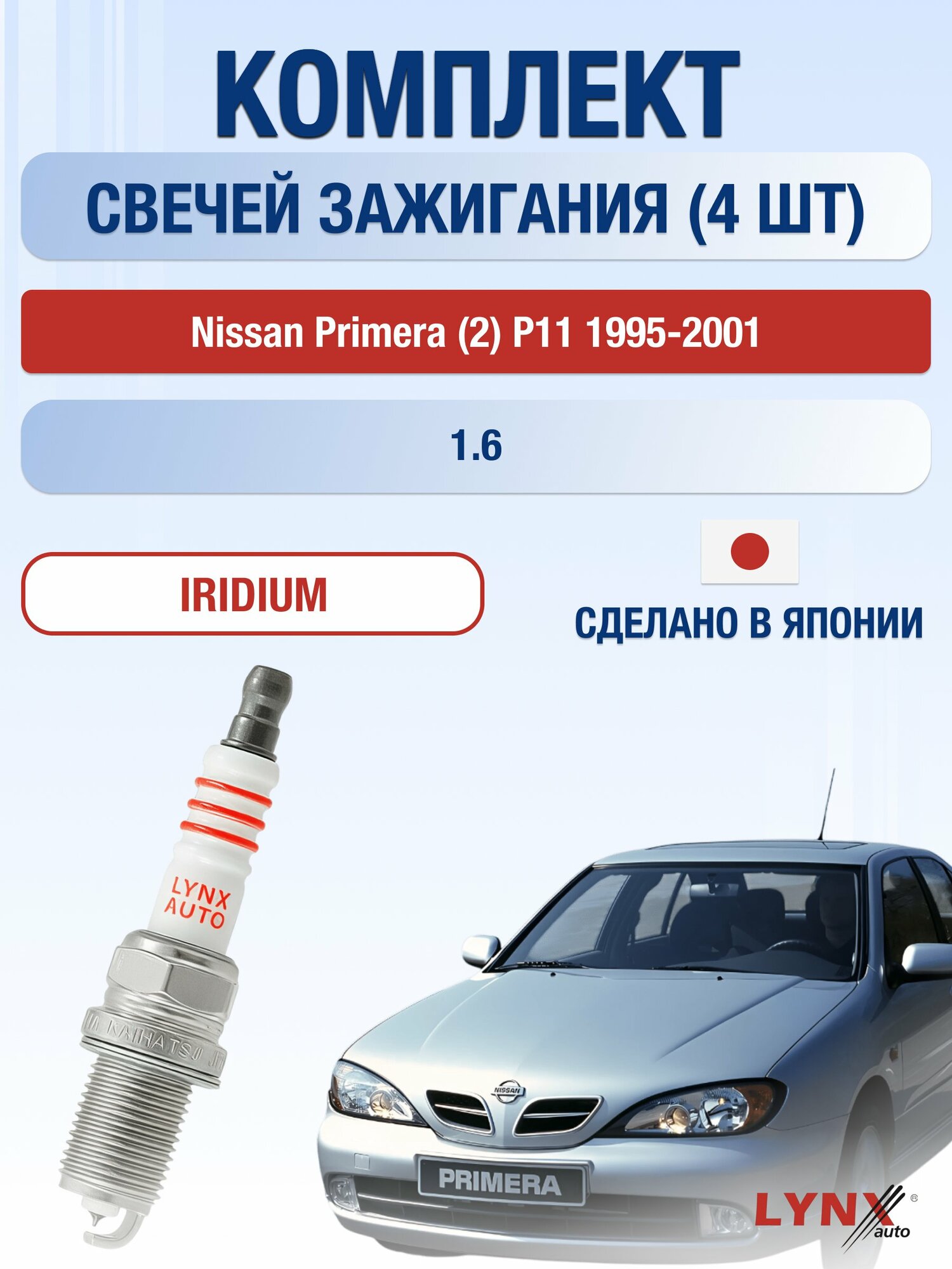 Свечи зажигания на Nissan Primera (2) P11 1995-2001г./ комплект 4 шт. Двигатель 1.6 (GA16DE) SP-223/ LYNXauto