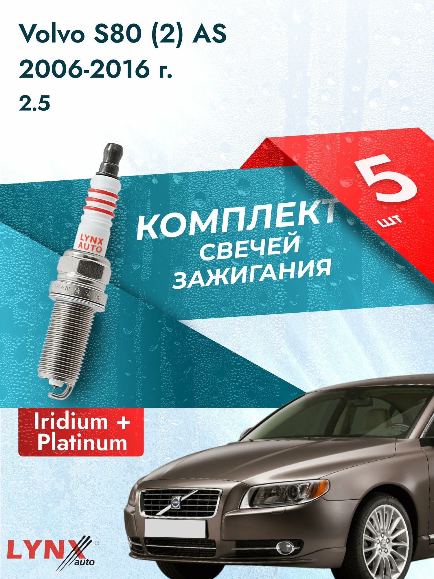 Свечи зажигания на Volvo S80 (2) AS 2006-2016г./ комплект 5 шт. Двигатель 2.5 (B5254T6) SP-228/ LYNXauto