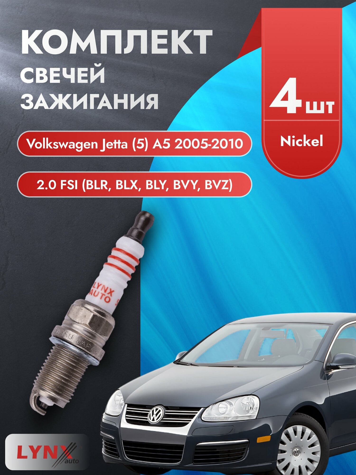 Свечи зажигания на Volkswagen Jetta (5) A5 2005-2010г./ комплект 4 шт. Двигатель 2.0 FSI (BLR) SP-116/ LYNXauto