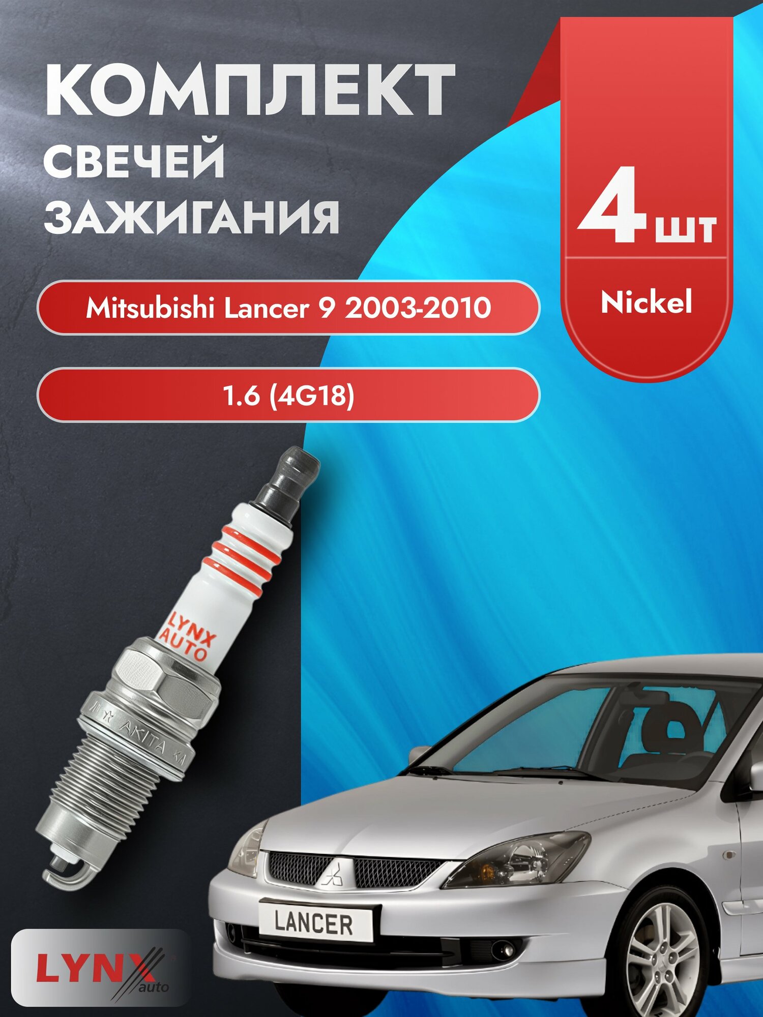 Свечи зажигания на Mitsubishi Lancer 9 2003-2010г./ комплект 4 шт. Двигатель 1.6 (4G18) SP-249/ LYNXauto