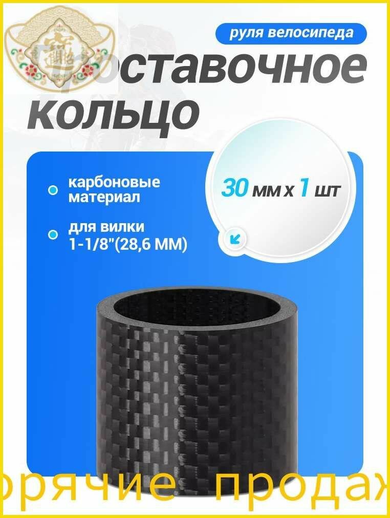MUQZI 30 мм Проставочные кольца руля велосипеда, карбоновые,1шт