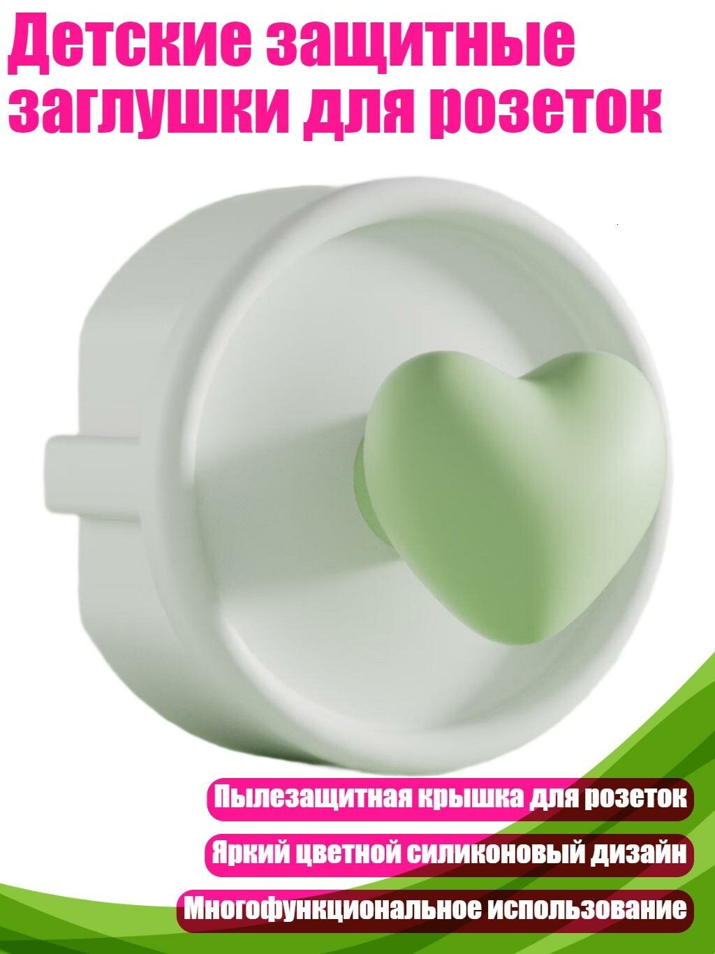 Детские защитные заглушки для розеток, Белое сердце - 1 ч/с