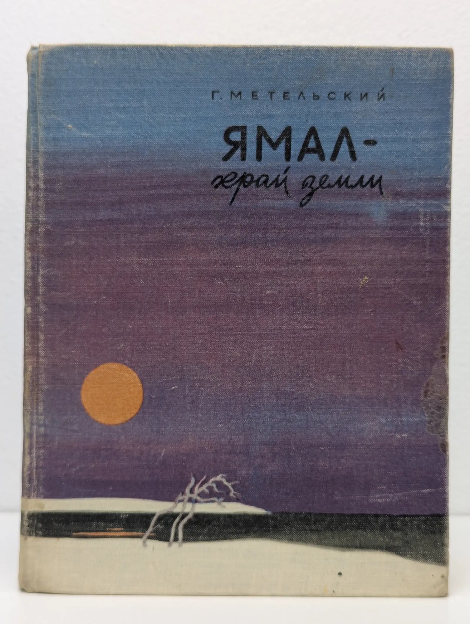 Ямал – край земли Метельский Георгий Васильевич 1959