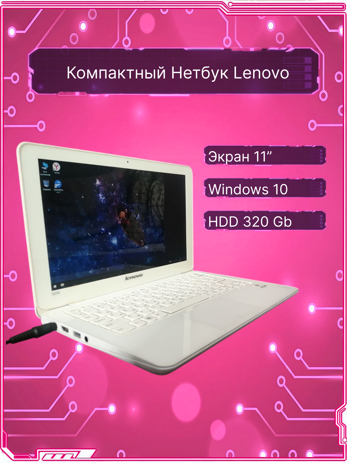 11.6" Нетбук Lenovo S206 1366x768, AMD C-50, RAM 4 ГБ, HDD 320 ГБ, Windows 10, белый. Товар уцененный.
