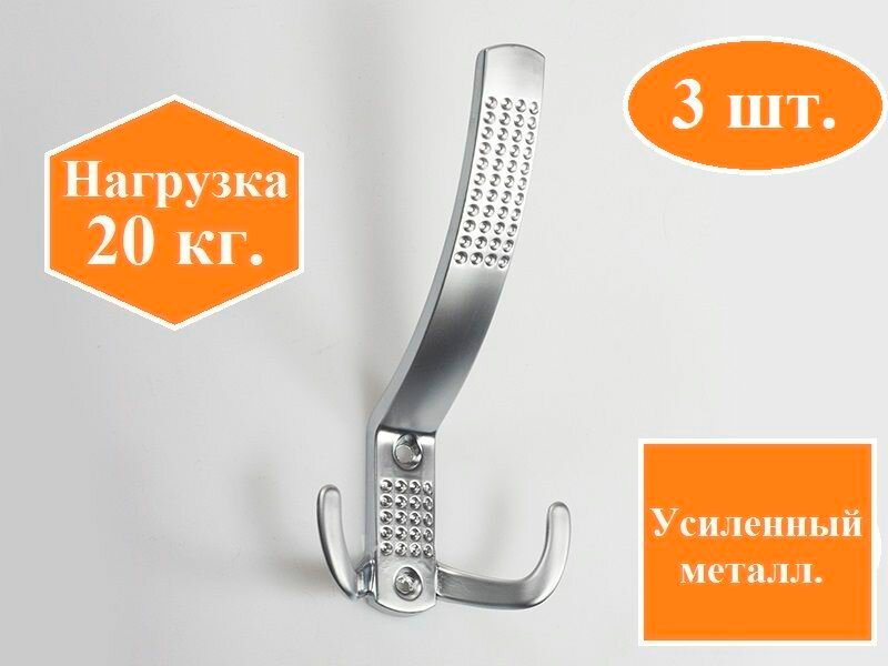 Крючок мебельный для одежды, трехрожковый, усиленный, цвет: хром матовый (3 шт)
