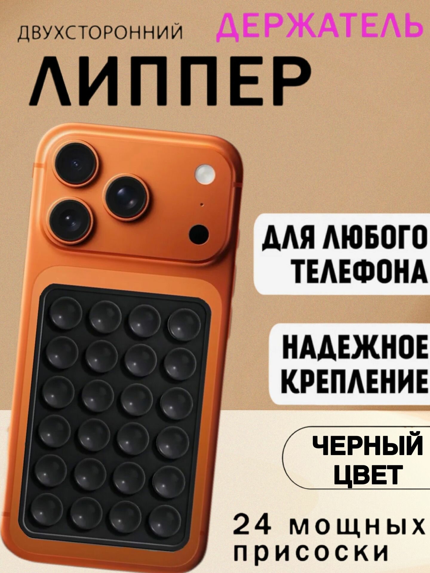 Липпер двухсторонний, присоски на телефон, липер(черный)