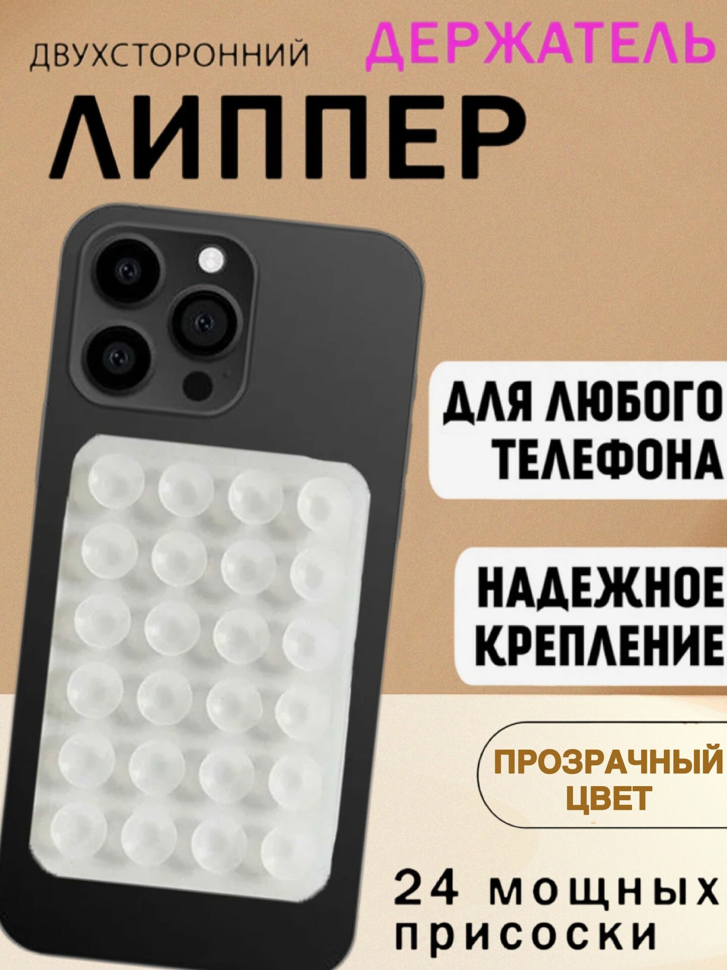 Липпер двухсторонний, присоски на телефон, липер(прозрачный)