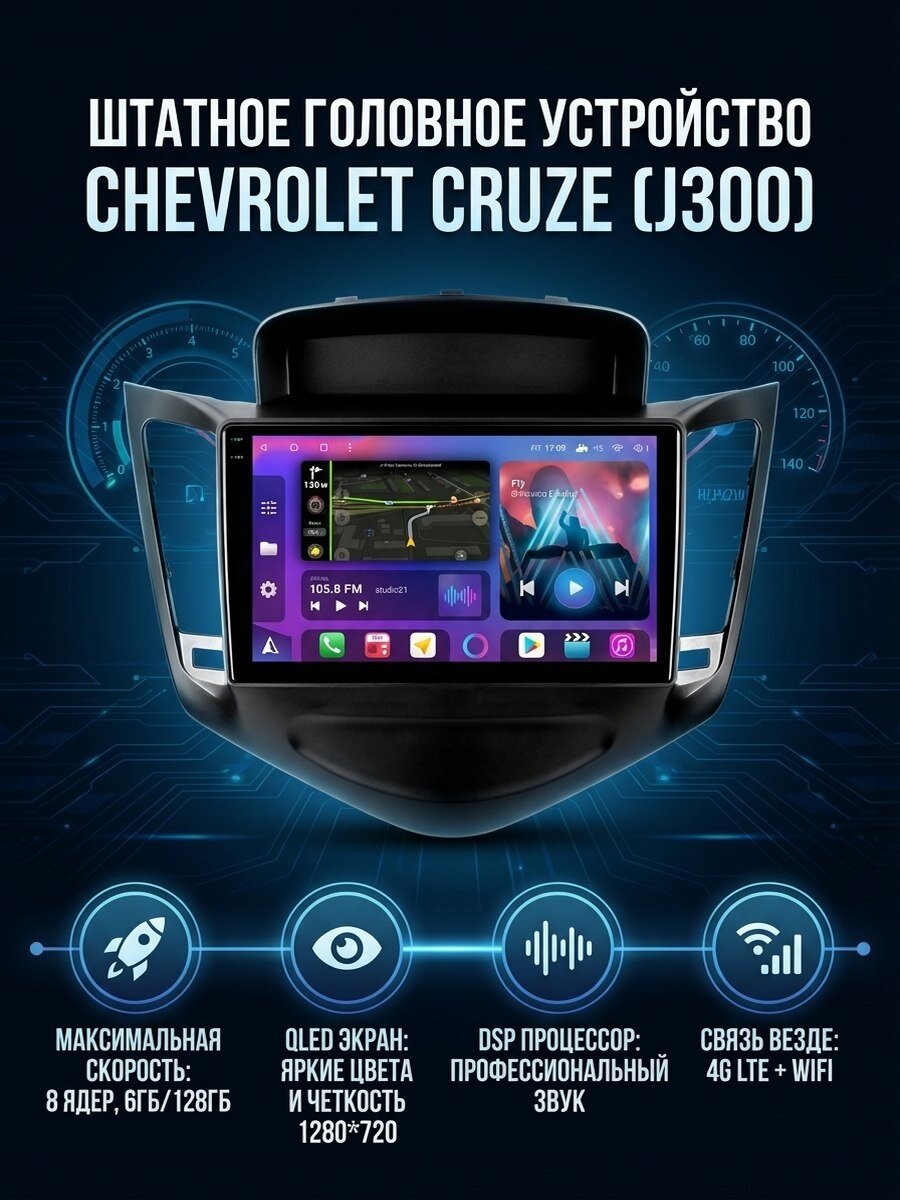 Магнитола Шевроле Круз j300 (Chevrolet Cruze J300) 2008-2014 на Android 14, CarPlay/Android Auto, WiFi + 4G