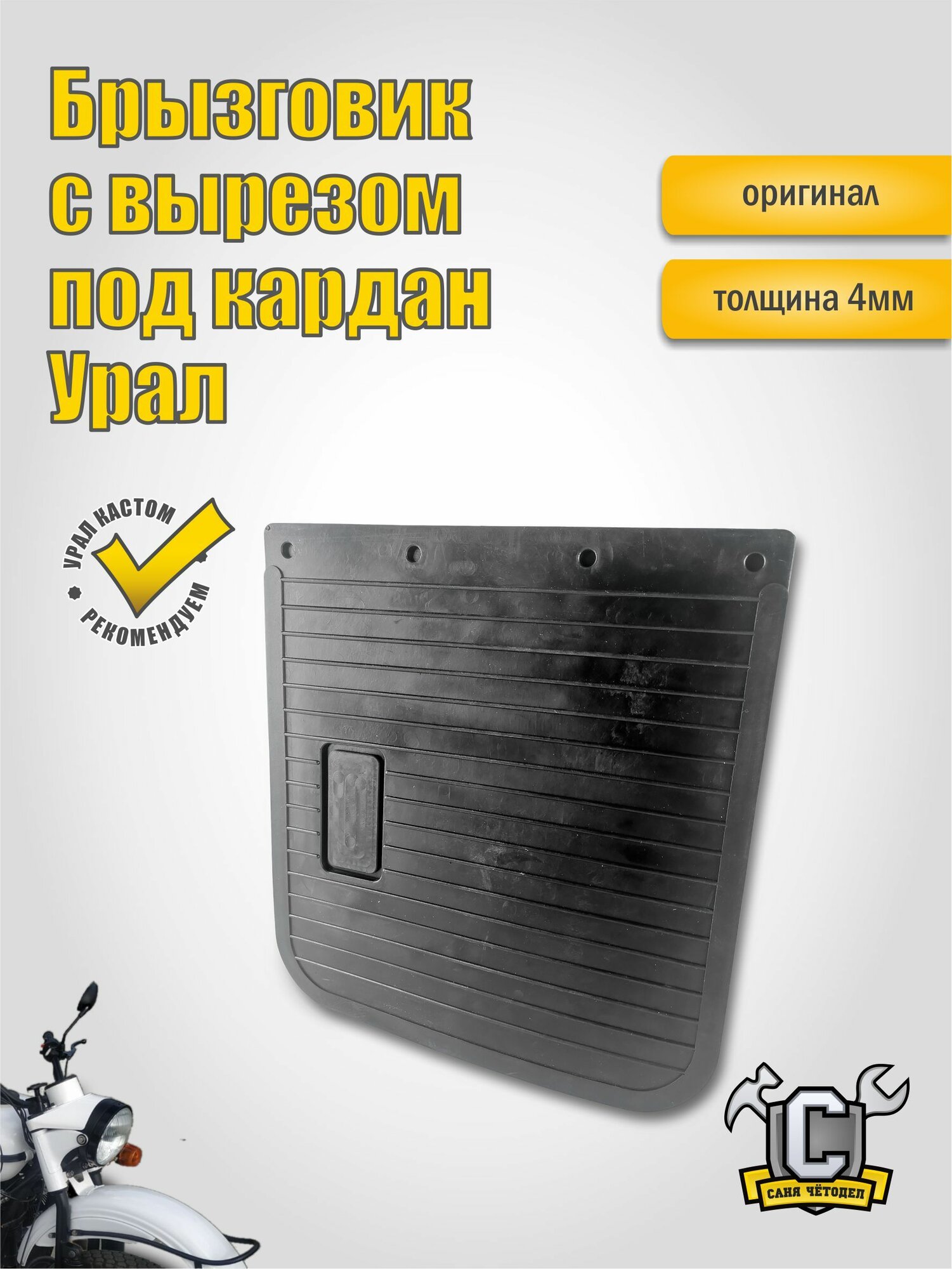 Брызговик с вырезом под кардан мотоциклов Урал и Днепр