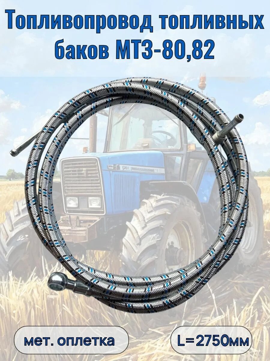 Топливопровод топливных баков 70-1101345 в металлической оплетке (2,75м)